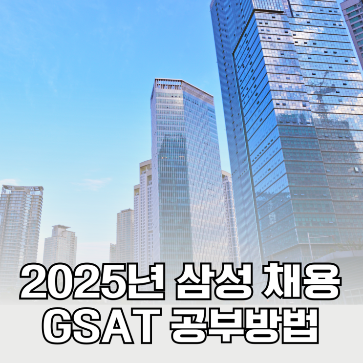 [GSAT 공부법] 2025년 하반기 GSAT 예상 일정, 최신 시험 경향, 공부방법 : 네이버 블로그