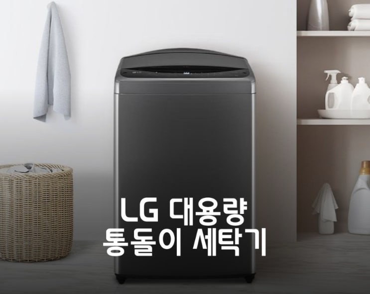 LG 엘지 통돌이 세탁기 추천 T19MX8A 19kg 풀스텐 : 네이버 블로그