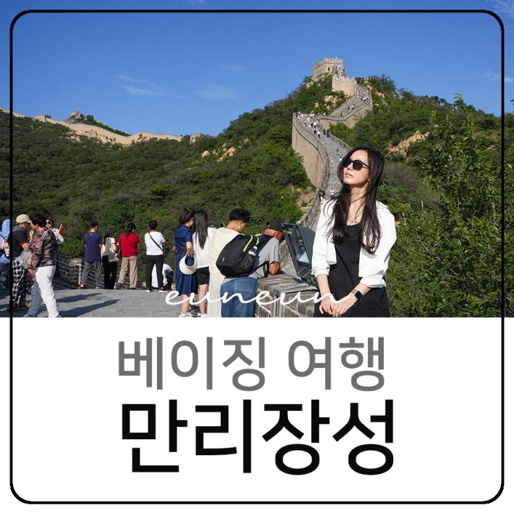 베이징 여행 만리장성 투어 팔달령장성 용경협 이화원 홍투어 : 네이버 블로그