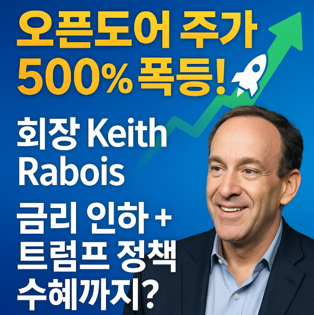🚀 오픈도어(Opendoor) 주가 500% 폭등! 회장 Keith Rabois, 금리 인하 + 트럼프 정책 수혜까지 ...