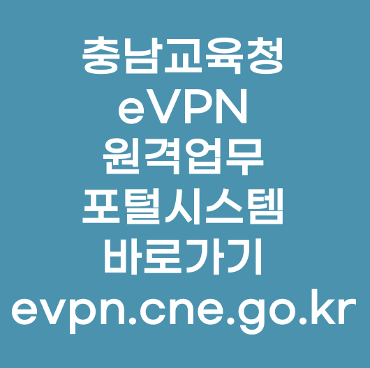 충남교육청 eVPN 원격업무포털시스템 바로가기 evpn.cne.go.kr : 네이버 블로그
