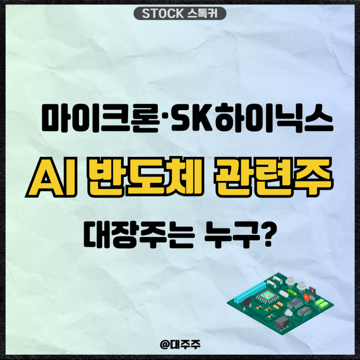 AI 반도체 관련주: 마이크론 SK하이닉스 주가, HBM DDR5 수혜 포인트 : 네이버 블로그