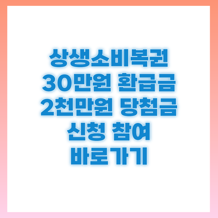 상생소비복권 당첨 신청 응모권 확인 방법 : 네이버 블로그