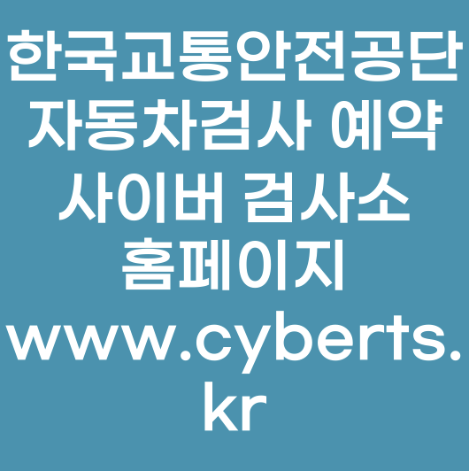 한국교통안전공단 자동차검사 예약 사이버 검사소 홈페이지 www.cyberts.kr : 네이버 블로그