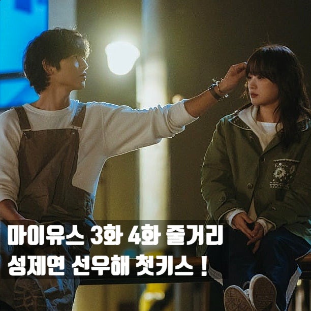 마이유스 3회 4화 선우해 성제연 첫키스 + 5화 ft. jtbc 금요일드라마 : 네이버 블로그