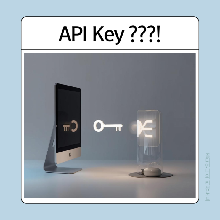 API key 뜻 : 개념 이해와 발급, 실제 사용법 예시부터 보안 팁까지 한눈에 정리 : 네이버 블로그
