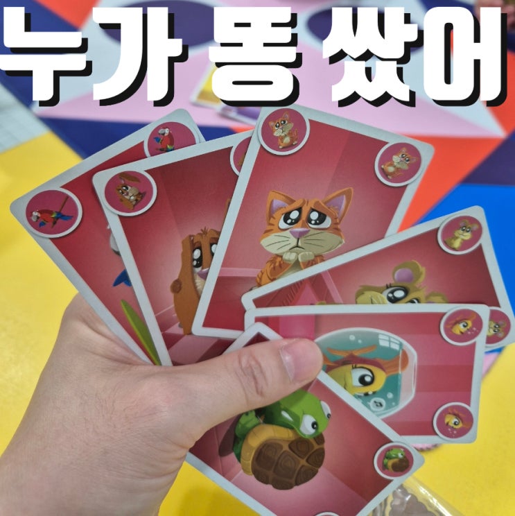 [초등보드게임] 똥을 싼 범인 찾기 대소동 : 네이버 블로그