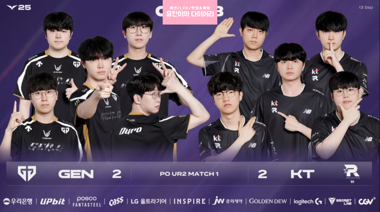 [2025LCK]9월13일 젠지vsKT 플레이오프 최대이변경기! 실버스크랩스 틀어! KT는 월즈로 간다! 전문가&팬 승부예측,키플레이어+경기결과 POM : 네이버 블로그