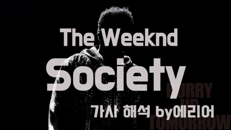 [소사이어티] 더 위켄드 The Weeknd - Society 가사/해석/듣기 : 네이버 블로그