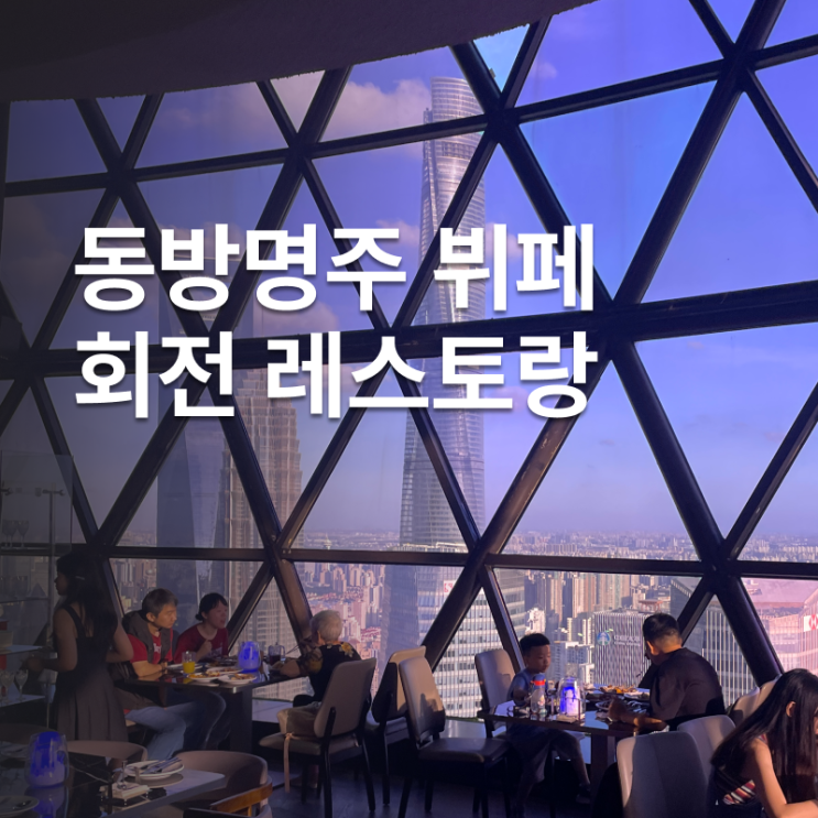 동방명주 전망대 뷔페 예약 가격 입장권 추천 : 네이버 블로그