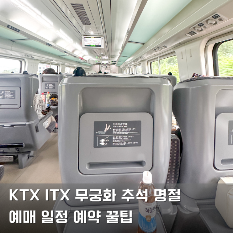 추석 귀성길 KTX 예매 방법 성공비법 기간 꿀팁 정리 ITX 무궁화호 포함 : 네이버 블로그