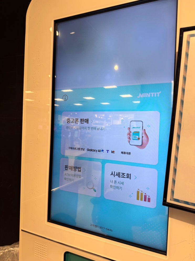 민팃 ATM이란? 중고 휴대폰 판매 과정 & 후기 : 네이버 블로그