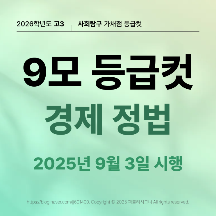 2025 9모 가채점 예상 등급컷 [경제, 정치와법] 9월모의고사 원점수 표점 백분위 2026학년도 정법 : 네이버 블로그