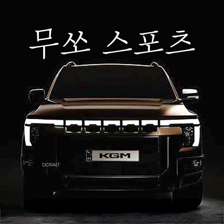 기습 공개된 무쏘 Q300 풀체인지 픽업트럭 : 네이버 블로그