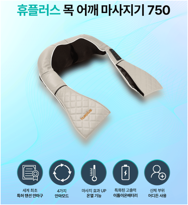 💰 59% 파격 할인! 휴플러스 Cordzero-750 무선 온열 마사지기로 목 어깨 승모근 통증 한 번에 끝내세요! : 네이버 블로그