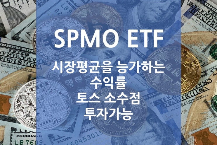 spmo etf 시장을 초과하는 수익률(토스 소수점 투자 가능) : 네이버 블로그