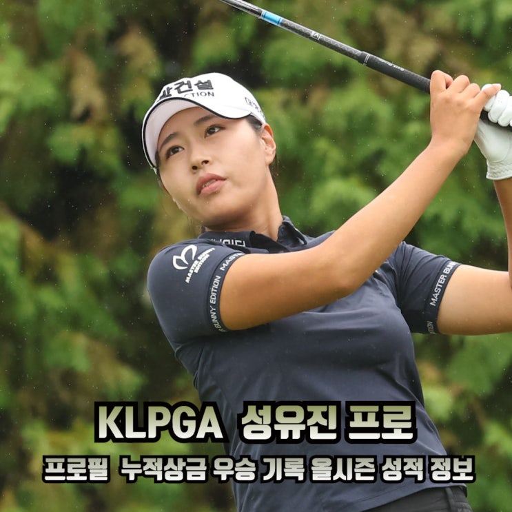 KLPGA 성유진 프로 프로필 키 나이 누적상금 우승기록 올시즌 성적 : 네이버 블로그