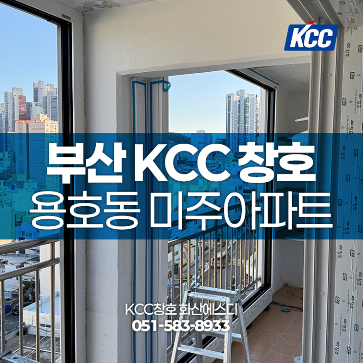 부산샷시 교체 KCC 창호+유리 직영 제작/시공으로 : 네이버 블로그