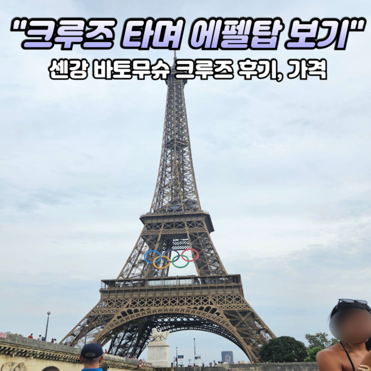 파리 센강 바토무슈 크루즈 탑승 가격 후기 with 리얼마이트립 : 네이버 블로그