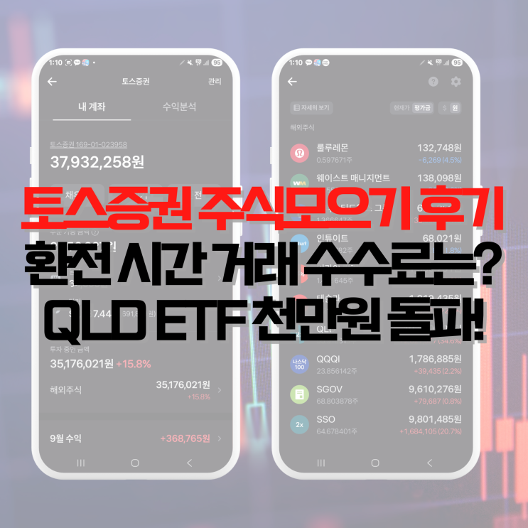 토스증권 주식모으기 후기 환전 시간 거래 수수료는? QLD ETF 천만원 돌파! : 네이버 블로그