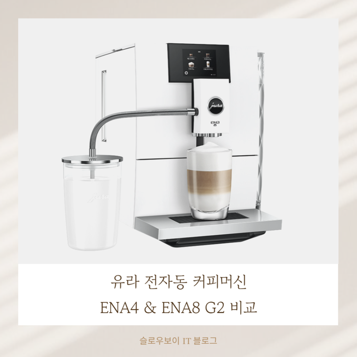 유라 전자동 커피머신 ENA4와 ENA8 G2 비교 및 선택 가이드 : 네이버 블로그
