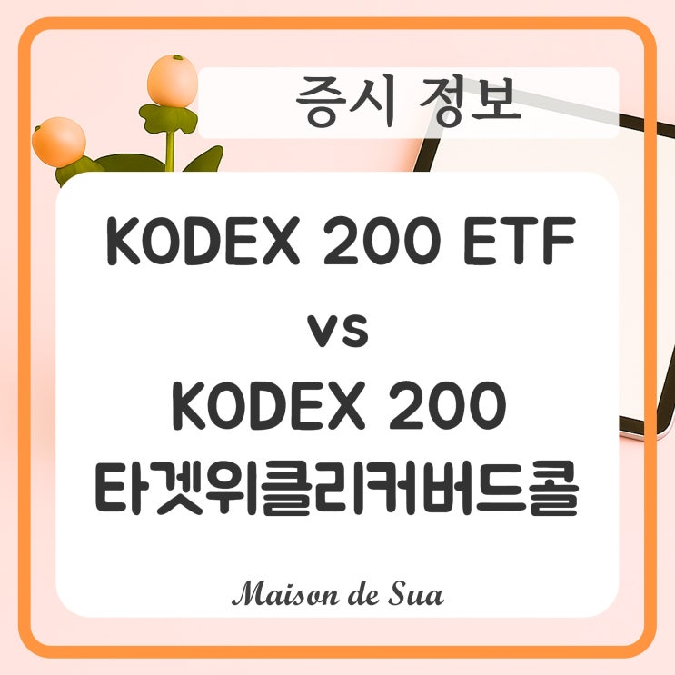 [KODEX 200 ETF] vs [KODEX 200타겟위클리커버드콜] 투자 추천 : 네이버 블로그
