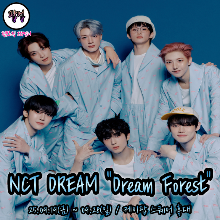 [팝업]NCT DREAM(엔씨티드림) 'Dream Forest'(드리미즈 굿즈, 사전예약) : 네이버 블로그