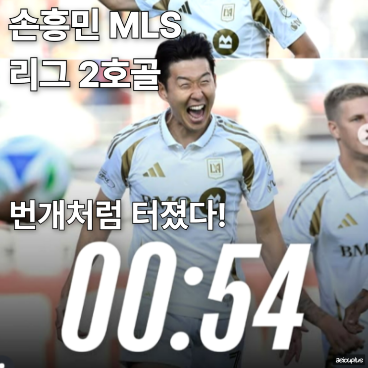 손흥민 골장면 LAFC 산호세 하이라이트 다시보기 MLS 리그 2호골 52초만에 선제골! 2025년 9월 14일 오늘 축구경기 결과 : 네이버 블로그