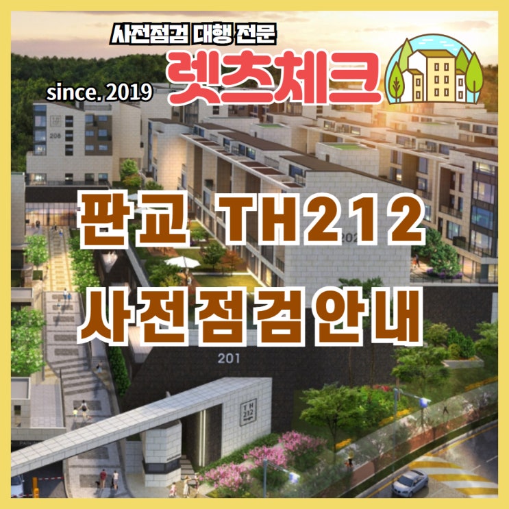 [판교 TH212] 사전점검 업체 후회 없이 선택하는 방법 : 네이버 블로그