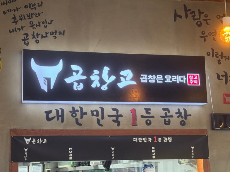 익산 모현동 곱창고 : 네이버 블로그