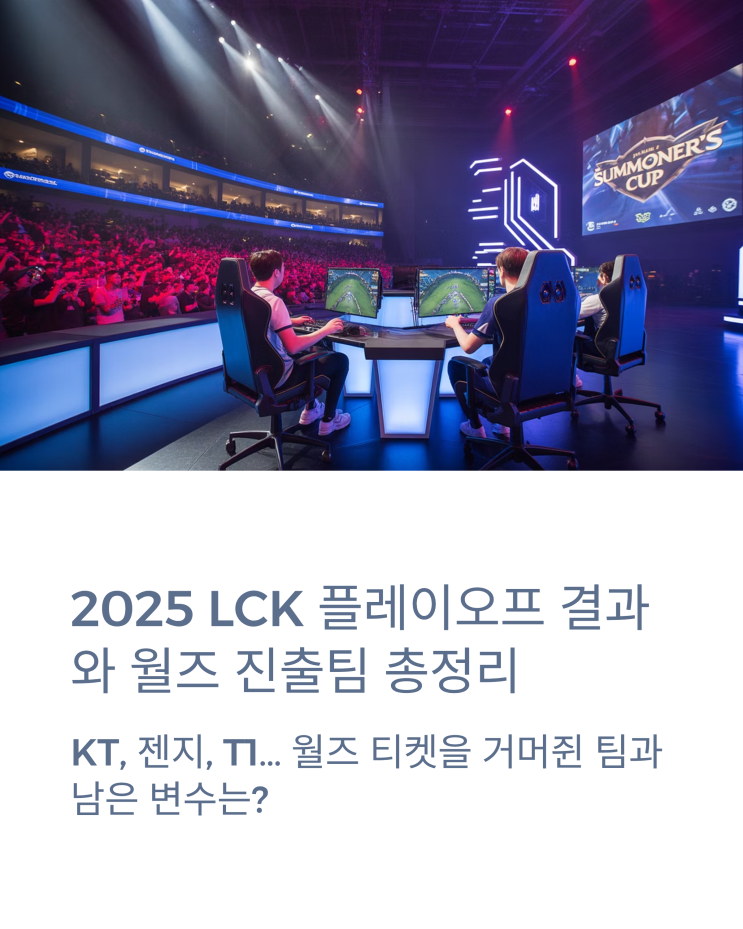 2025 LCK 플레이오프 결과와 월즈(롤드컵) 진출팀 총정리 : 네이버 블로그