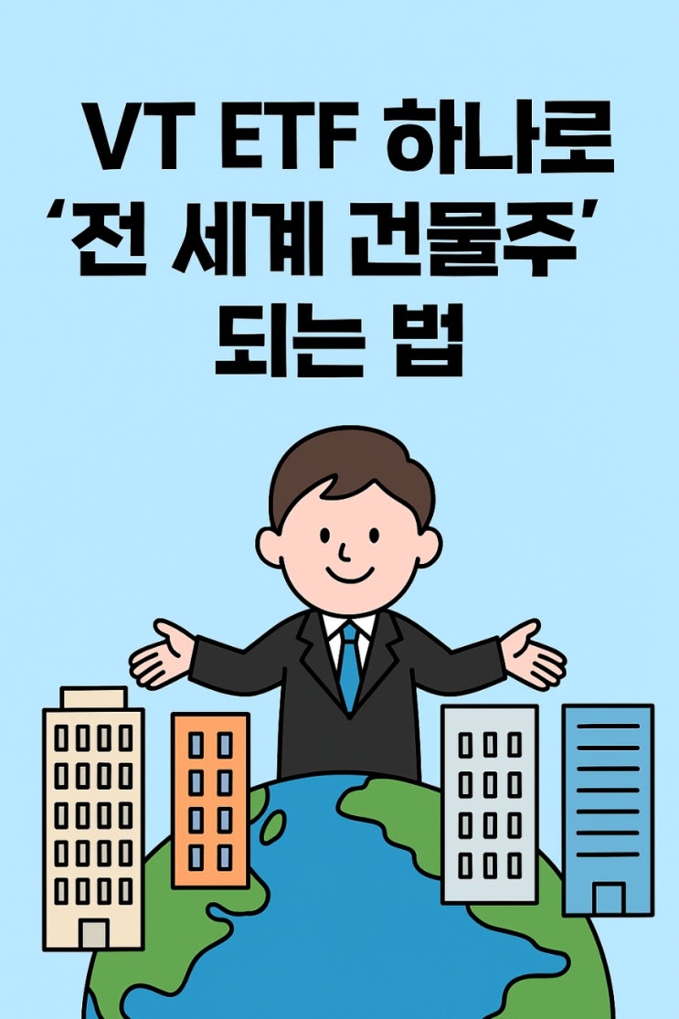 VT ETF 하나로 '전 세계 건물주' 되는 법 (워런 버핏 유언) : 네이버 블로그