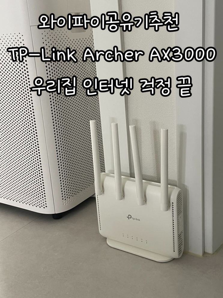 와이파이공유기추천 티피링크 Archer AX3000으로 우리집 인터넷 걱정 끝 : 네이버 블로그