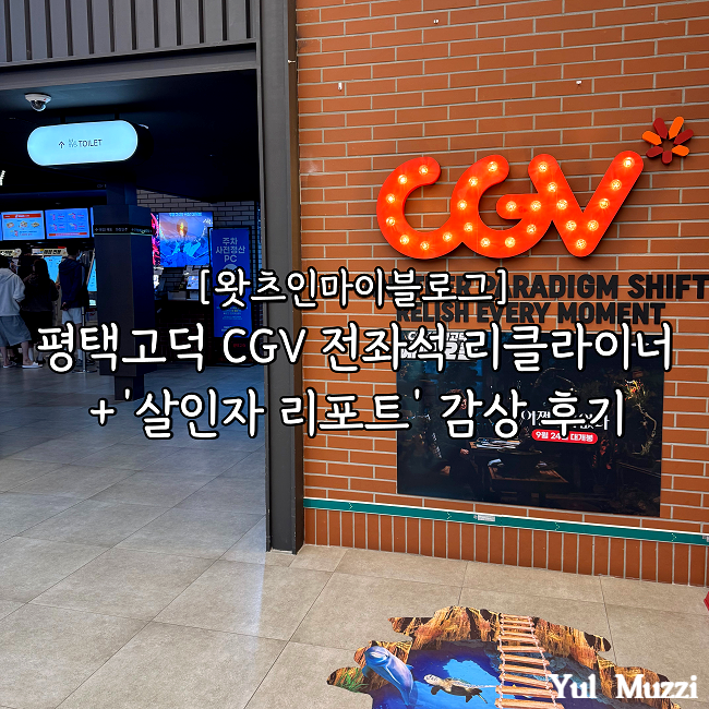 [왓츠인마이블로그] 평택고덕 CGV PPO전 좌석 리클라이너_살인자 리포트 감상 후기(스포없음) : 네이버 블로그