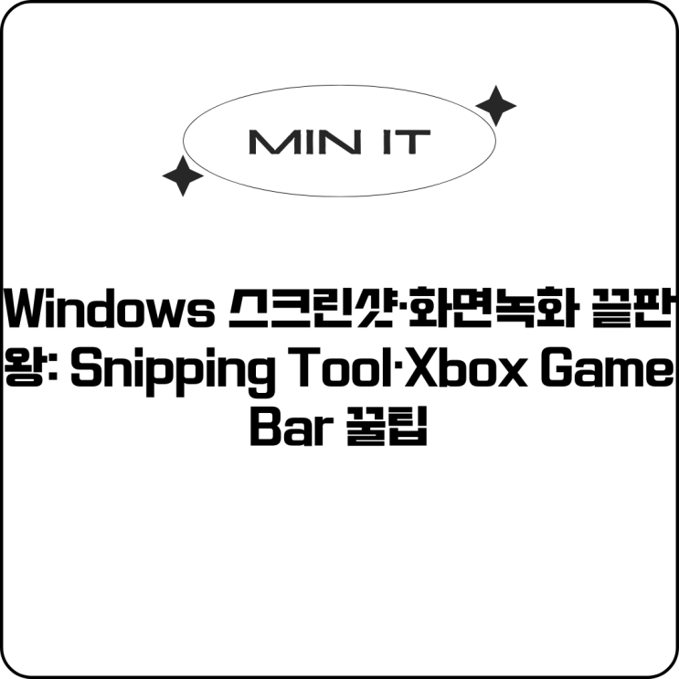 Windows 스크린샷·화면녹화 끝판왕: Snipping Tool·Xbox Game Bar 꿀팁 : 네이버 블로그