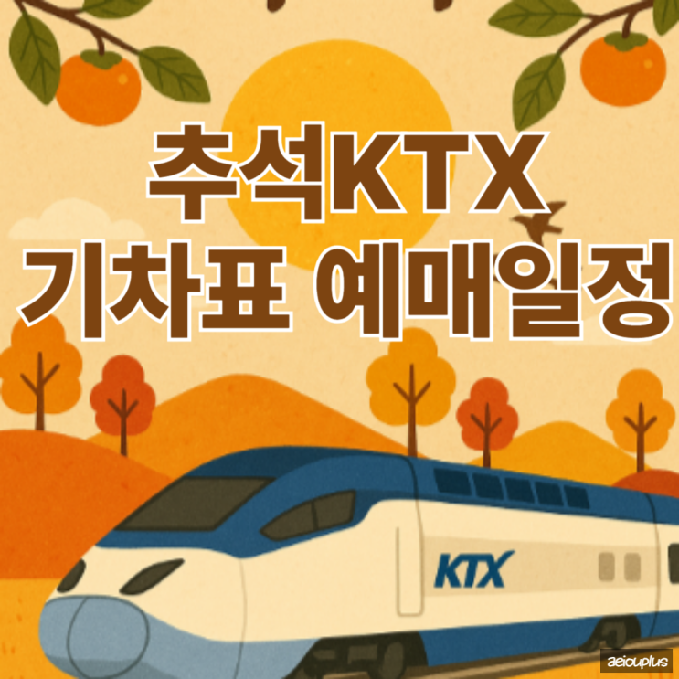 2025 KTX 추석 승차권 기차표 예매 일정 총정리｜명절 취소표 수수료 안내 : 네이버 블로그