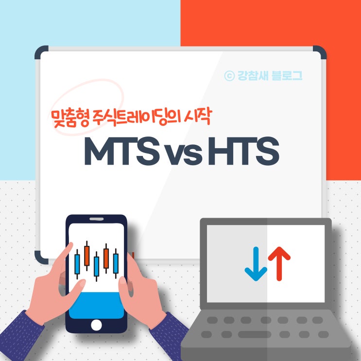 주식 초보 가이드ㅣHTS와 MTS, 나에게 맞는 주식 거래 플랫폼 찾기 (feat. HTS 다운로드 방법) : 네이버 블로그