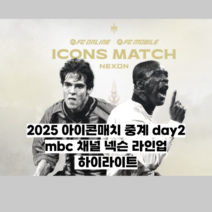 2025 아이콘매치 중계 day2 mbc 채널 넥슨 라인업 하이라이트 : 네이버 블로그