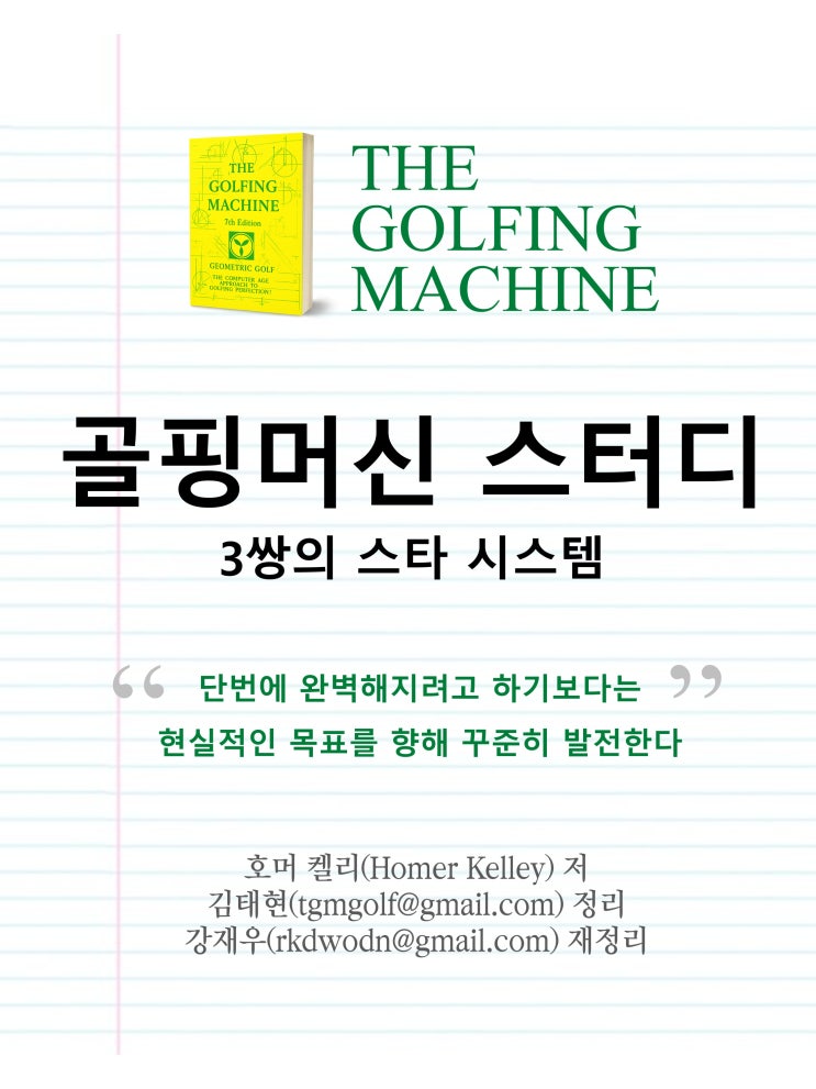 골핑머신(The Golfing Machine) 스터디 자료 : 네이버 블로그