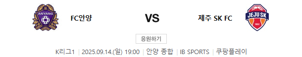 FC안양 VS 제주SKFC 9월14일 K리그 국내축구 분석 : 네이버 블로그