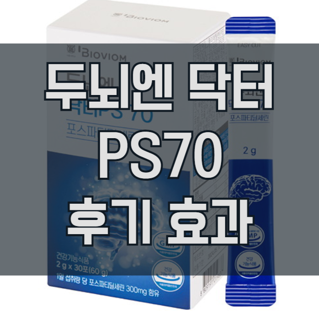 두뇌엔 닥터 PS70 내돈내산 솔직 후기와 효능·복용법 완전 정리 : 네이버 블로그