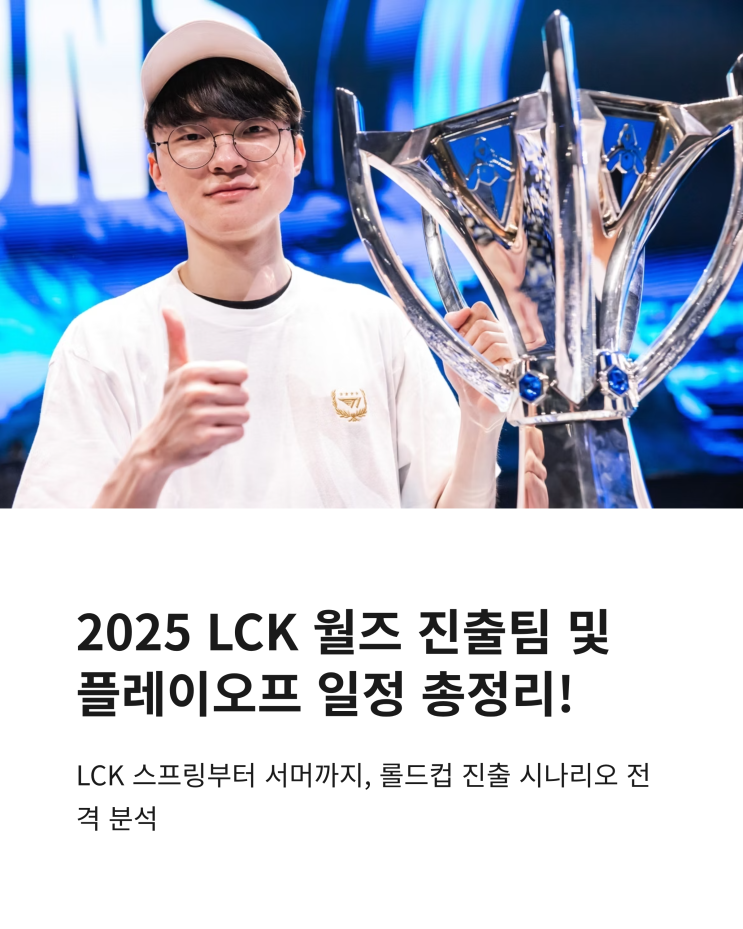 2025 LCK 월즈 진출팀 및 플레이오프 일정 총정리! : 네이버 블로그