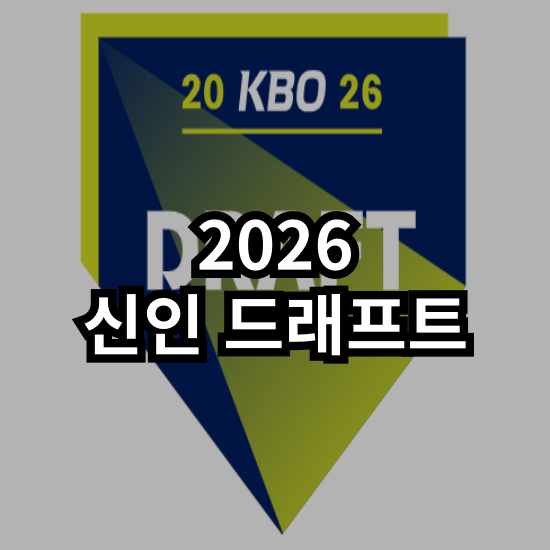 [KBO] 다가오는 2026 신인 드래프트, 각종 정보 파악하기 : 지명 순서 / 주목 선수 / 유급 선수 / 대학 선수 / 얼리 드래프트 선수 등 : 네이버 블로그