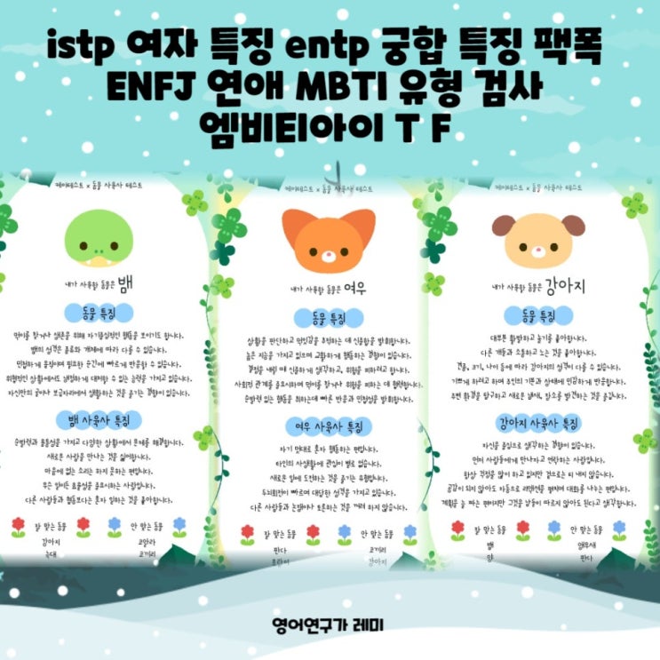 istp 여자 특징 entp 궁합 ENFJ 특징 연애 팩폭 MBTI 유형 검사 엠비티아이 T F : 네이버 블로그