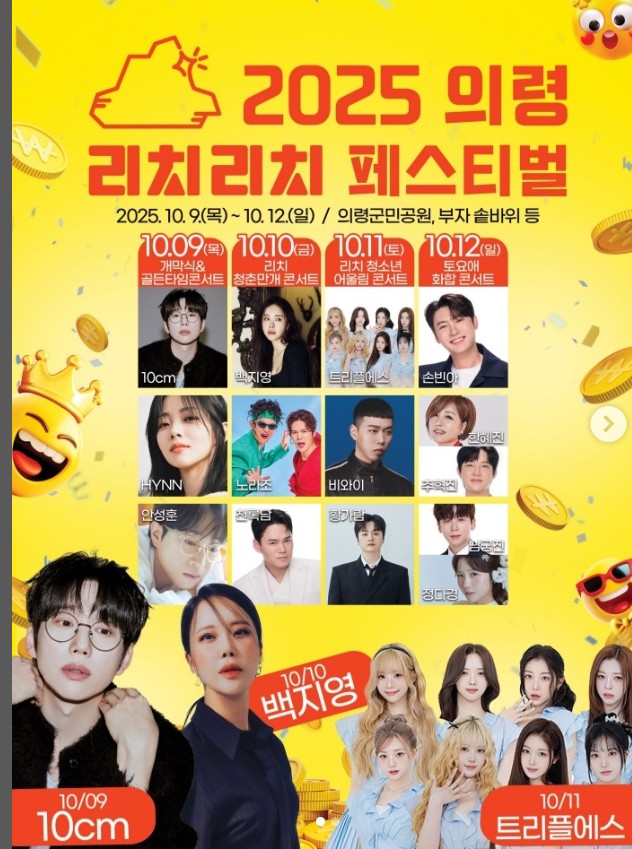 2025 의령 리치리치페스티벌 10월 9일 ~ 12일 축제 라인업 #손빈아 한혜진,남궁진, 주혁진, 백지영, 10cm 트리플에스 ...