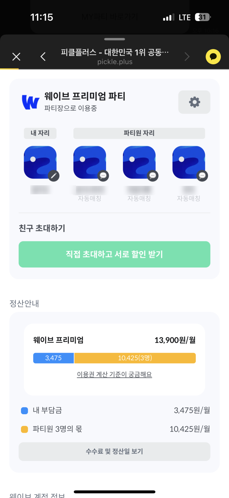 SKT T멤버십 VIP PICK을 이용한 피클플러스 Wavve 무료 구독 / 1년 이상 파티장 후기 : 네이버 블로그
