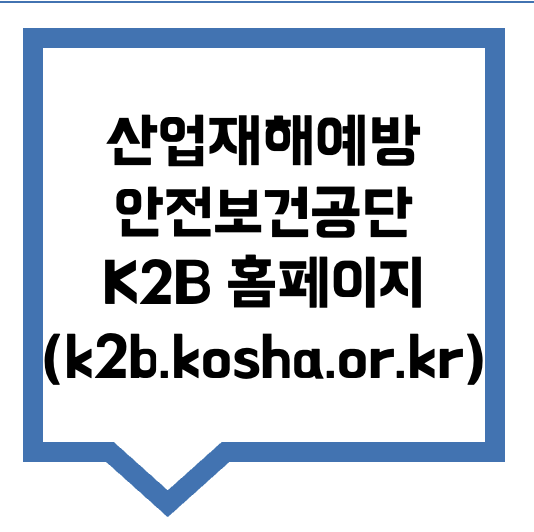 산업재해예방 안전보건공단 K2B 홈페이지 (k2b.kosha.or.kr) : 네이버 블로그