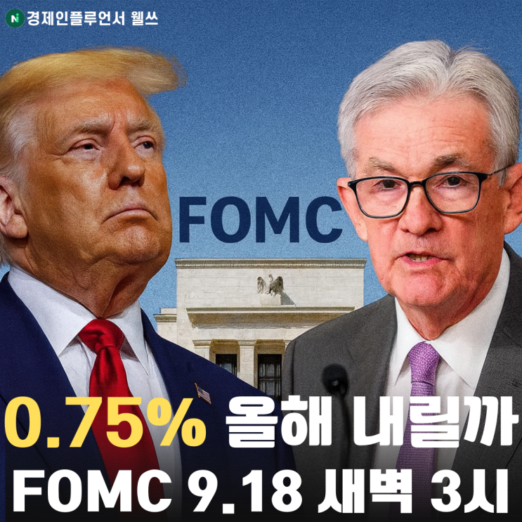 9월 fomc 발표일정 한국 시간 미국 금리인하 빅컷보다 주목? : 네이버 블로그