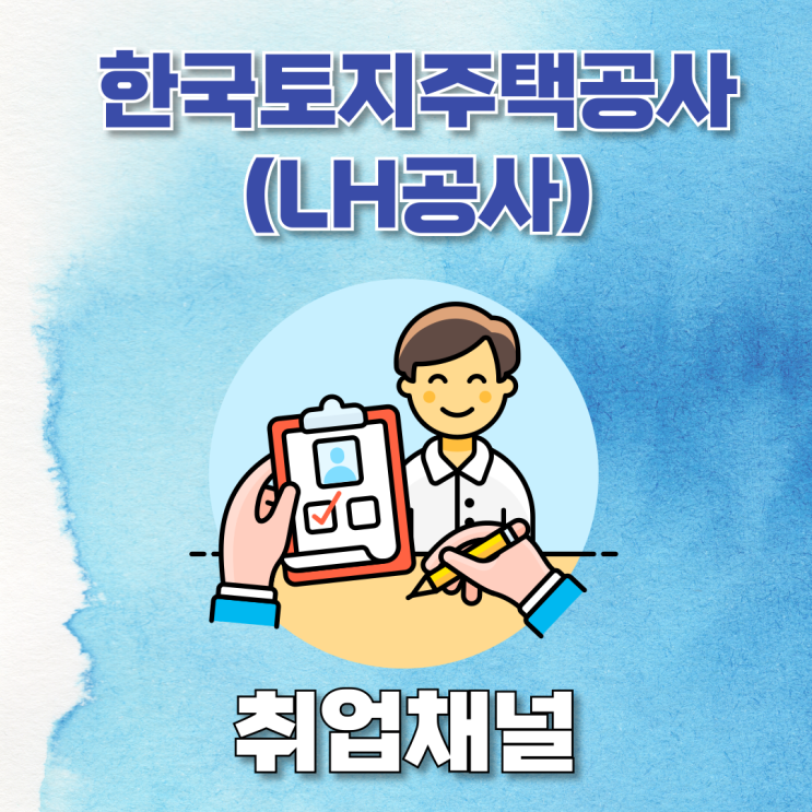 2025 한국토지주택공사(LH공사) 채용 계획은? 일정, 모집분야, NCS공략 보기 : 네이버 블로그