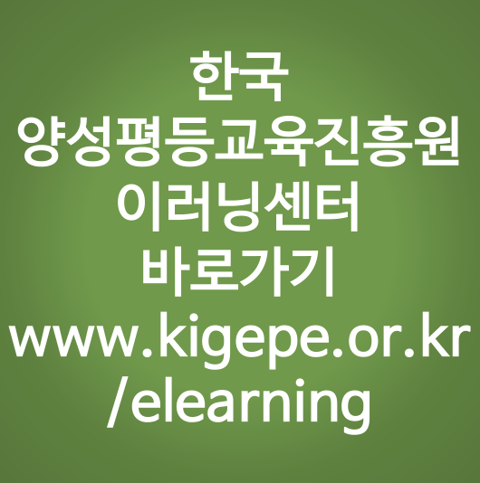 한국 양성평등교육진흥원 이러닝센터 바로가기 www.kigepe.or.kr/elearning : 네이버 블로그